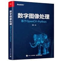 数字图像处理基于OpenCV Python 黄杉 电子工业出版社 isbn 无名图书