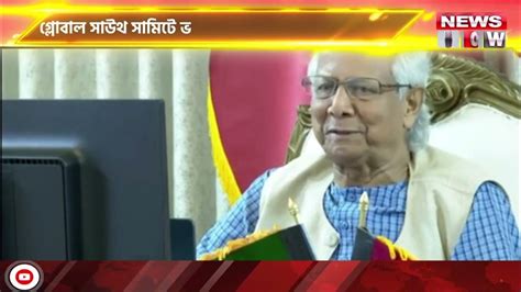 গ্লোবাল সাউথ সামিটে ভার্চুয়ালি যোগ দিলেন ড ইউনূস । নরেন্দ্র মোদিকে