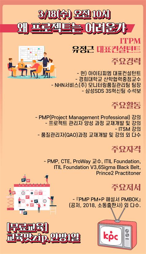 한국생산성본부 📣kpc의 초대형 프로젝트 교육맛zip안방1열📣 왜 프로젝트는 어려운가 👉