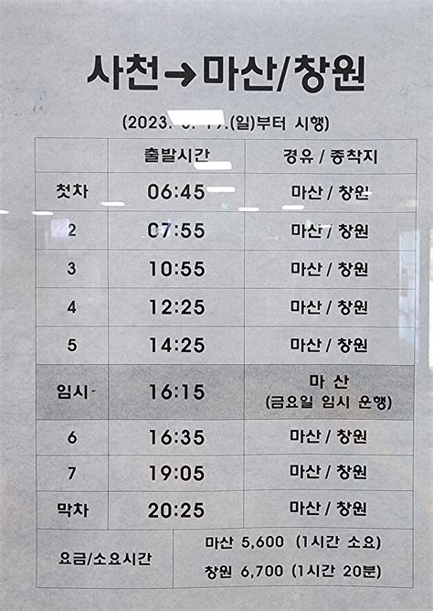 사천시외버스터미널 시간표