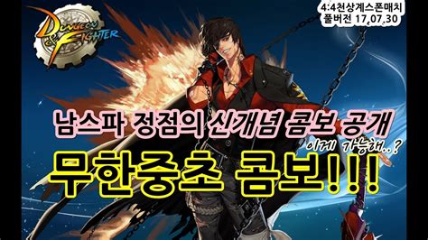 [던파]남스파정점의 신개념콤보공개 무한중초콤보 [김현도팀vs이제명팀 4 4천상계스폰매치 풀버전 17 07 30] Youtube