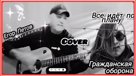 Гражданская оборона Все идёт по плану Кавер под гитару 🎸 Cover музыка гитара Youtube