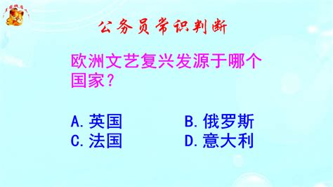 公务员常识判断欧洲文艺复兴发源于哪个国家难不倒学霸 凤凰网视频 凤凰网