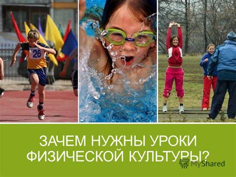 Презентация на тему ЗАЧЕМ НУЖНЫ УРОКИ ФИЗИЧЕСКОЙ КУЛЬТУРЫ ЗАЧЕМ ЖЕ
