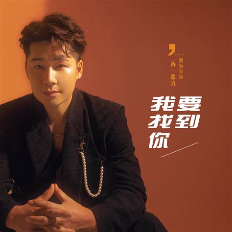 我要找到你陈雅森高音质在线试听我要找到你歌词歌曲下载酷狗音乐