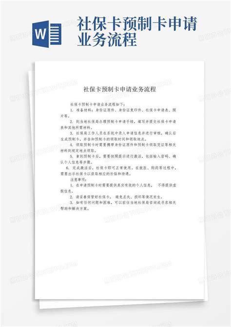 社保卡预制卡申请业务流程word模板下载 编号qekbybjm 熊猫办公