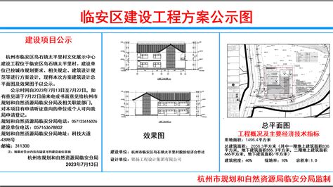 临安区建设工程方案公示图