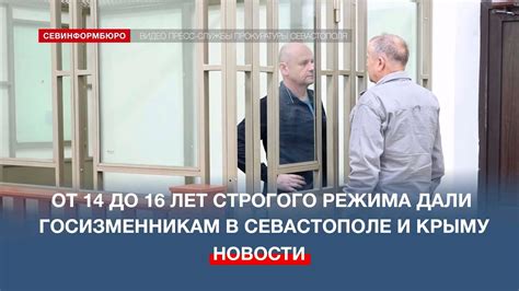 От 14 до 16 лет строгого режима дали госизменникам в Севастополе и
