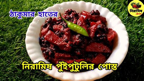 ঠাকুমার হাতের নিরামিষ পুঁইপুটুলি দিয়ে পোস্ত একথালা ভাত খাওয়া কোন