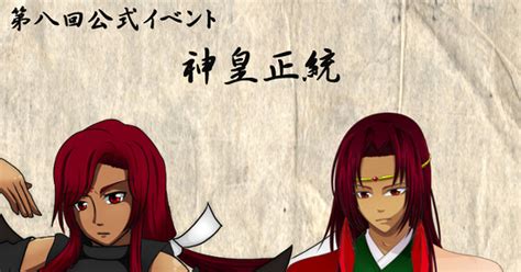 ぴく古今】 【ぴく古今】公式イベント8：神皇正統 鷺山奇蝶のマンガ Pixiv
