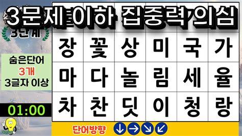 3문제 정답이 힘들면 집중력 키우기 하셔야 합니다 숨은단어찾기치매테스트단어찾기치매예방지키미숨은단어퀴즈치매예방퀴즈