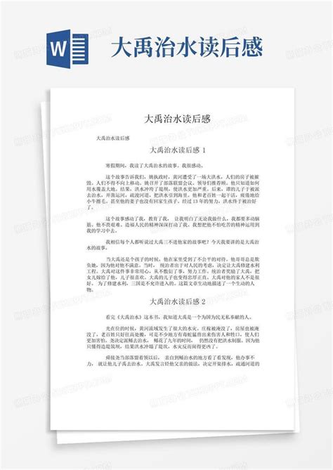 大禹治水读后感 Word模板下载编号lazeykon熊猫办公