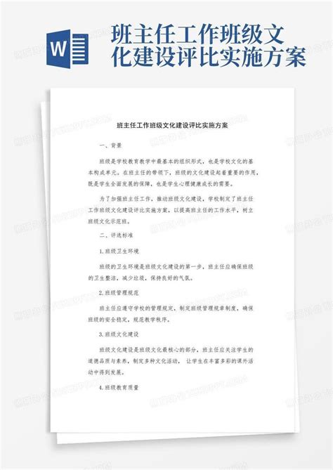 班主任工作班级文化建设评比实施方案word模板下载编号qbbnrpjo熊猫办公