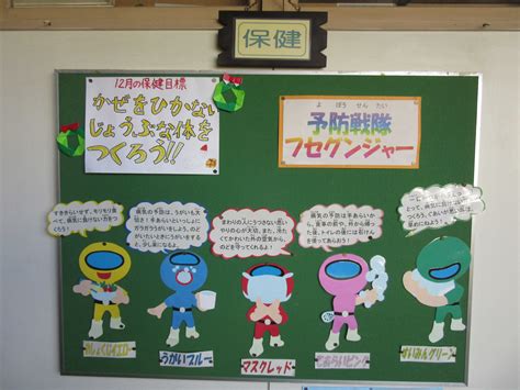 予防戦隊フセグンジャーから学ぼう！