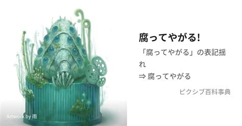 腐ってやがる くさってやがるとは【ピクシブ百科事典】