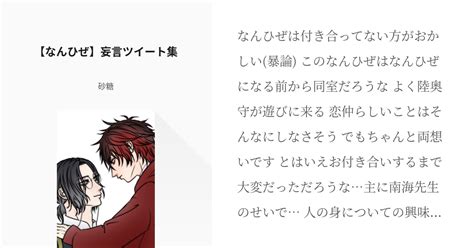 刀剣乱腐 【なんひぜ】妄言ツイート集 砂糖の小説 Pixiv