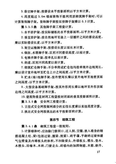 全国统一建筑工程预算工程量计算规则（土建工程）gjdgz 101 95