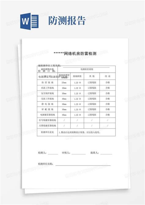 防雷检测报告word模板下载编号lngykyrx熊猫办公