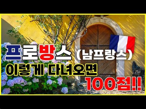 프로방스남프랑스 7박8일 렌트카 여행 코스 제네바 안시 아비뇽 아를 님 베르동 니스