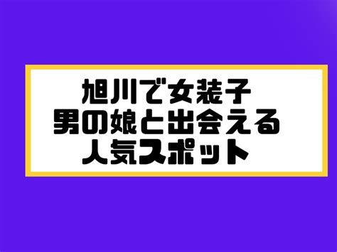 旭川でニューハーフ男の娘と出会う場所5選！女装ハッテン場掲示板 男の娘女装子と出会う方法