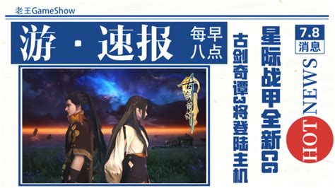 游速报古剑奇谭3登陆主机平台Warframe又出新内容 凤凰网视频 凤凰网