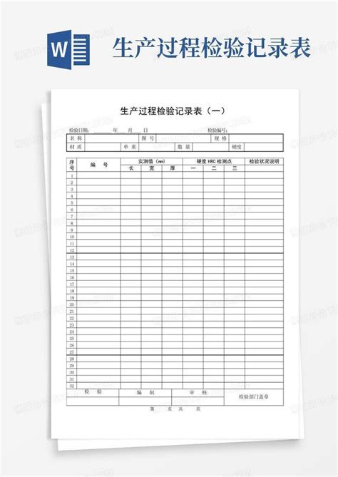 生产过程检验记录表word模板下载编号lgaeprgm熊猫办公
