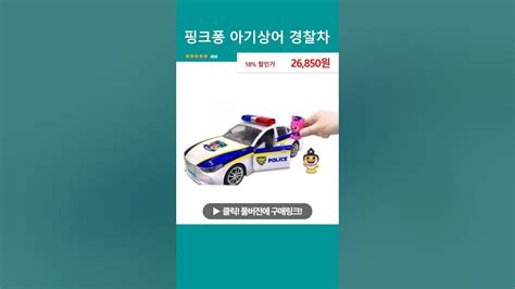 핑크퐁 아기상어 경찰차 Youtube