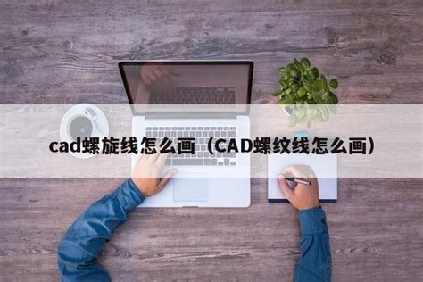 cad螺旋线怎么画CAD螺纹线怎么画 未命名 追马博客