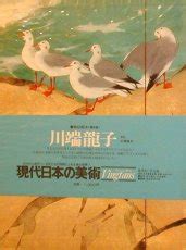 現代日本の美術4川端龍子 画集 books mikke