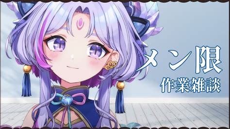 【メン限】雑談したり歌の練習をしたり！ Youtube