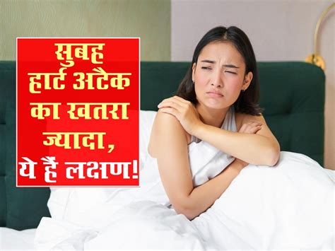 सुबह उठते ही महसूस हो रहे हैं ये 5 लक्षण तो समझ लीजिए जल्द ही आ सकता है