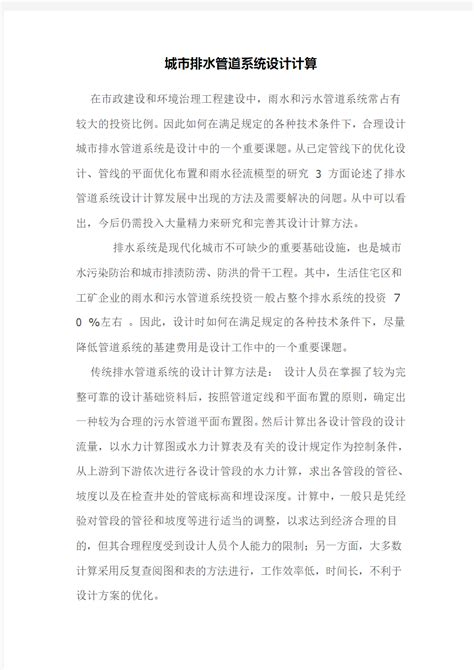 城市排水管道系统设计计算方法 文档之家