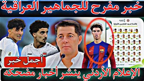 عاجل 🔥وأخيرًا أجمل خبر للجماهير العراقية 🔥عن زيدان إقبال 🇮🇶كادر اسباني
