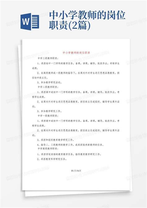 中小学教师的岗位职责 2篇 Word模板下载 编号lkpaomae 熊猫办公