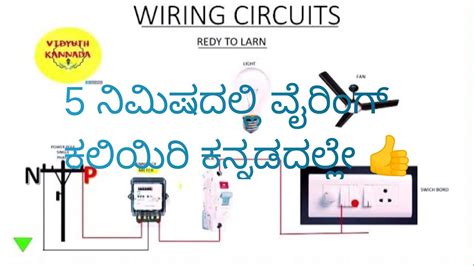 ವೈರಿಂಗ್ ಕಲಿಯಿರಿ ಕನ್ನಡದಲ್ಲೇ 👍learn Wiring In 5m Kannada Electronic Electrical Curent