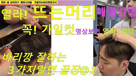 가일컷남자머리커트 바리깡 쉽게 자르는 방법and뜨는 머리 상고커트 실전영상으로 족집게 꿀팁영상꼭시청해주세요상고머리모히칸머리투블럭머리투블럭 상고머리내림머리korean