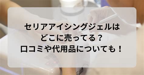 セリアアイシングジェルはどこに売ってる？口コミや代用品についても！ たららんブログ
