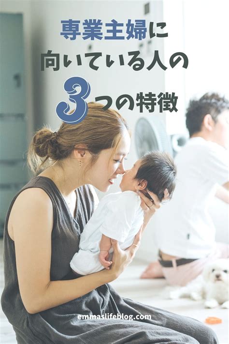 主婦歴16年の私が考える、専業主婦に向いている人の3つの特徴 Artofit