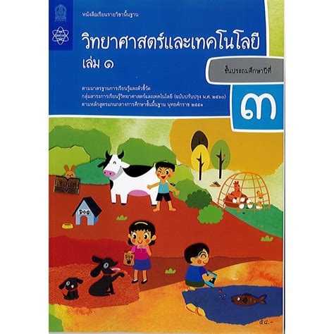 วิทยาศาสตร์ และเทคโนโลยี 2560 ป 3 เล่ม 1 สสวท องค์การค้า 58 9786163629012 Shopee Thailand