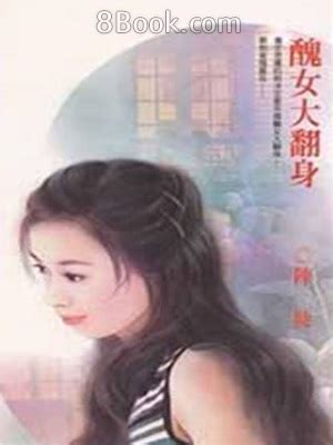 丑女大翻身 丑女大翻身小說全文在線閱讀 無限小說