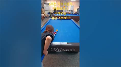 도봉구 노원구 3쿠션기초 앞돌리기 초보자당구레슨 여성당구교실 개인당구연습장 복당구장 복당구교실 복당구연습장 도봉구당구동호회