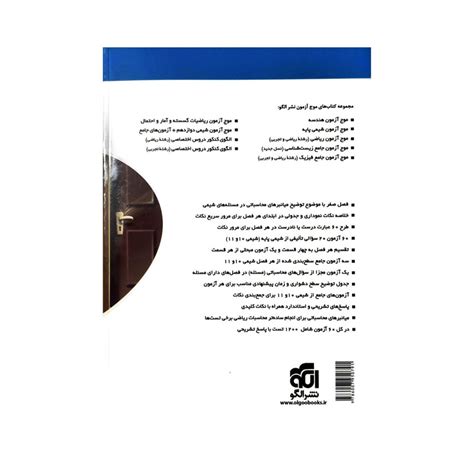 قیمت و خرید کتاب موج آزمون شیمی پایه اثر مسعود جعفری نشر الگو