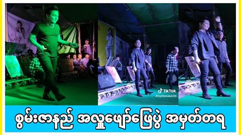စွမ်းဇာနည် အလှူဖျော်ဖြေပွဲ အမှတ်တရ Youtube