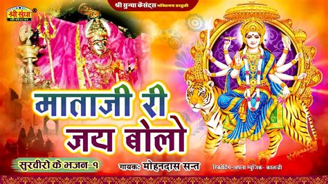 माताजी री जय बोलो गायक मोहनलाल सन्त सूरवीरो के भजन 1 एकदम देसी