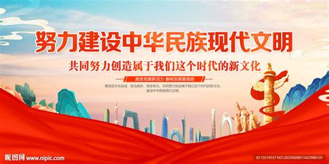 建设中华民族现代文明设计图展板模板广告设计设计图库昵图网