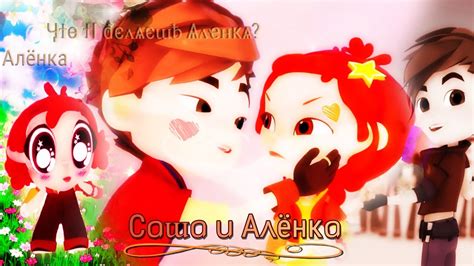 🌸Сказочный Патруль🌸Алла🌸Саша и Алёнка🌸Клип Youtube