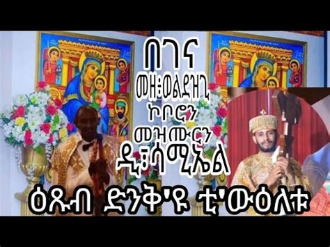 Eritrean Orthodox Tewahdo Mezmur ዕጹብ ድንቅ ዩ YouTube