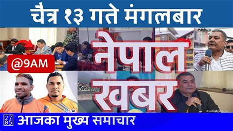 बिहान ९ बजेको समाचार 20240326 २०८० चैत्र १३ Nepal Khabar