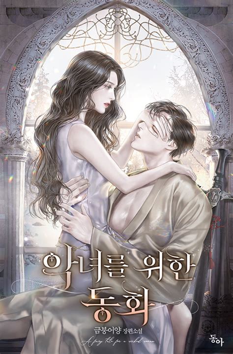 악녀를 위한 동화 소설넷