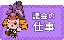 刈谷市議会 かりやっこページ